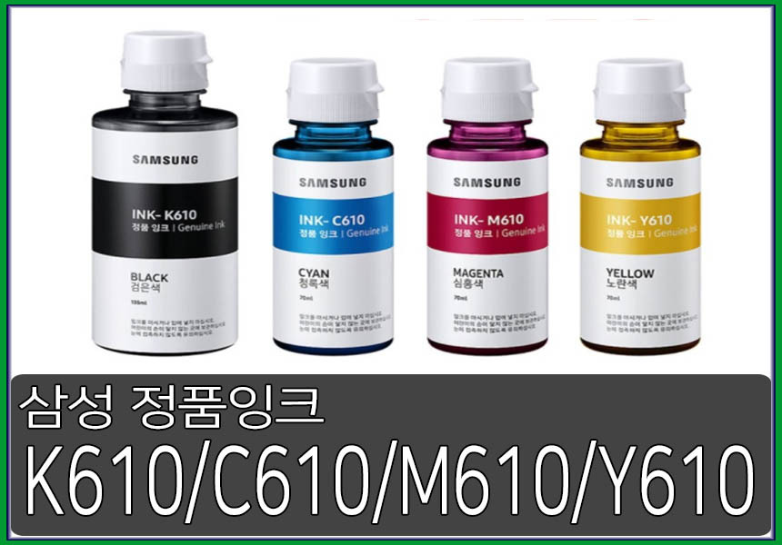 G마켓 - INK-Y610 노랑 K610 C610 M610 삼성정품 잉크
